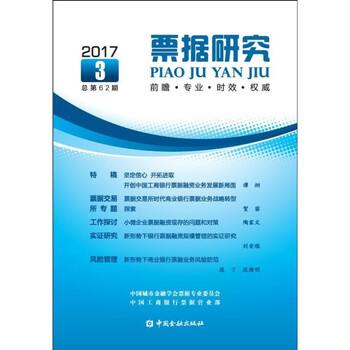 票据研究(2017年第3期,总第62期)【中国金融出版社直属书店】