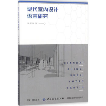 现代室内设计语言研究