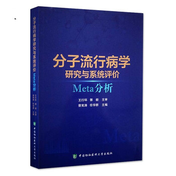 分子流行病学研究与系统评价 Meta分析
