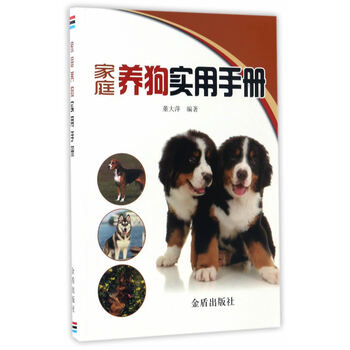 家庭养狗实用手册 董大萍 9787518611614 金盾出版社