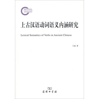 上古汉语动词语义内涵研究