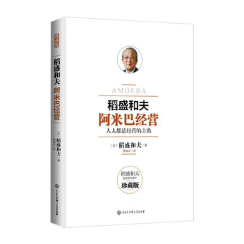 全新版正版  稻盛和夫：阿米巴经营  人人都是经营的主角  珍藏版  企业管理 阿米巴经营