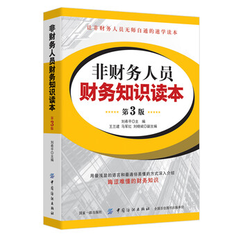 非财务人员财务知识读本（第3版）