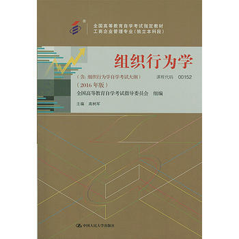 自考教材 组织行为学(2016年版)自学考试教材 高树军 9787300224664 中国