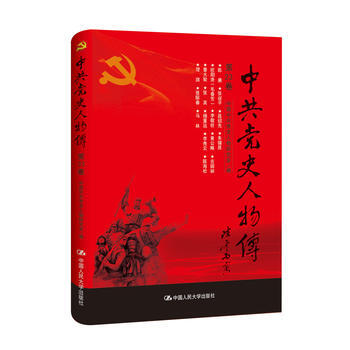 中史人物传 第23卷 中国中共党史人物研究会 9787300240886 中国人民大学出版