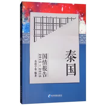   泰国国情报告2015-20169787509653913经济管理