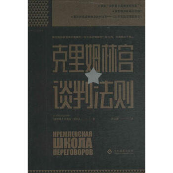 克里姆林宫谈判法则