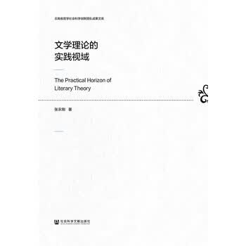 文学理论的实践视域