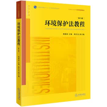 环境保护法教程（第八版）