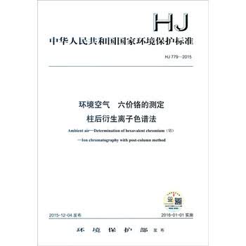 中华人民共和国国家环境保护标准（HJ 779-2015）：环境空气 六价铬的测定 柱后衍生离子色谱法
