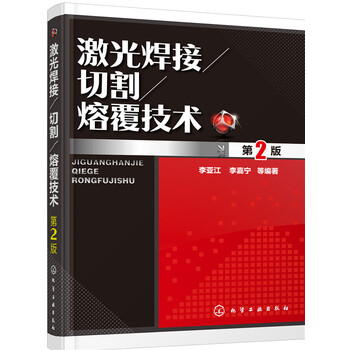 激光焊接/切割/熔覆技术（第2版）
