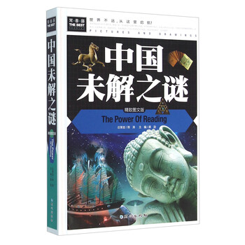 正版 &（四色精装）常春藤：中国未解之谜9787547715642