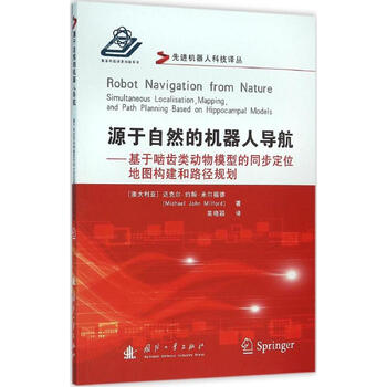 源于自然的机器人导航