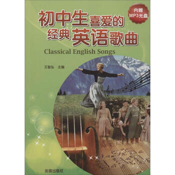 初中生喜爱的经典英语歌曲