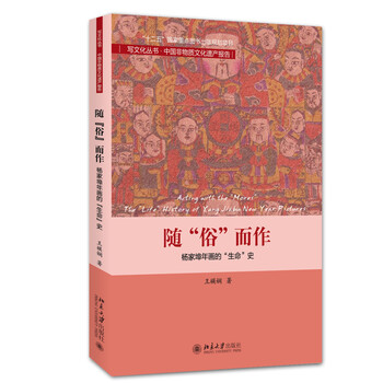 随“俗”而作：杨家埠年画的“生命”史