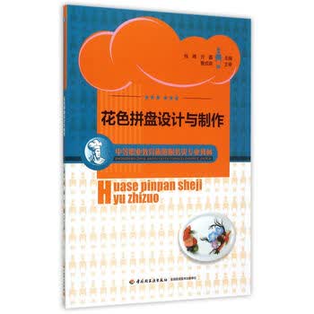 花色拼盘设计与制作(中等职业教育旅游服务类专业教材)