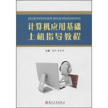 计算机应用基础上机指导教程