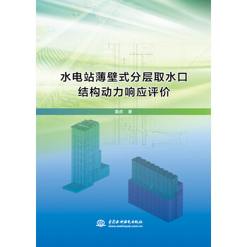 水电站薄壁式分层取水口结构动力响应评价