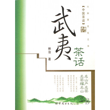 武夷茶话(中国茶话)