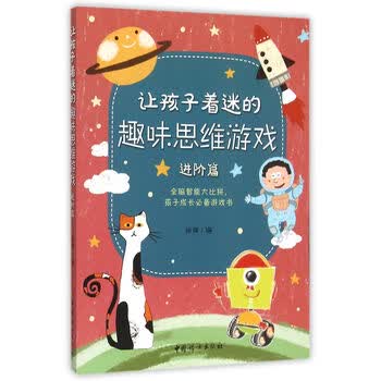 让孩子着迷的趣味思维游戏(进阶篇)