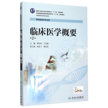 临床医学概要（供检验技术专业用 第2版）