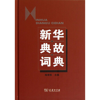 新华典故词典(精)