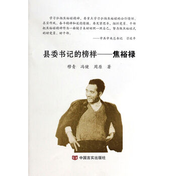县委书记的榜样-焦裕禄