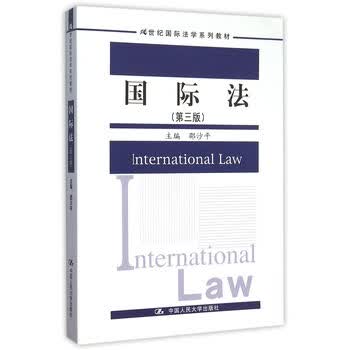 国际法(第3版21世纪国际法学系列教材)