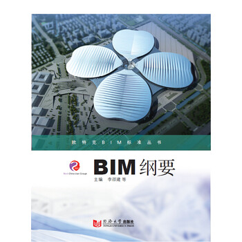 欧特克BIM标准丛书：BIM纲要