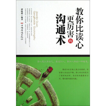 教你比读心*厉害的沟通术