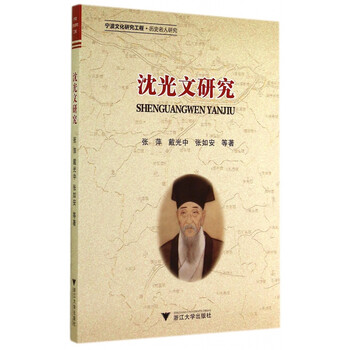 沈光文研究(宁波文化研究工程)