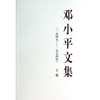 邓小平文集(1949-1974年上卷)