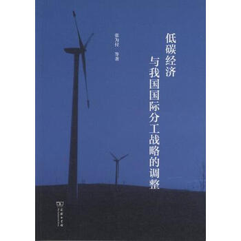 低碳经济与我国国际分工战略的调整