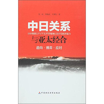 中日关系与亚太经合：趋向·博弈·应对