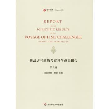 挑战者号航海考察科学成果报告第6卷