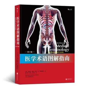 医学术语图解指南(第8版)