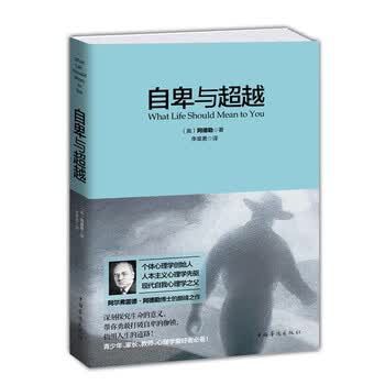 自卑与超越 ：What Life Should Mean to You