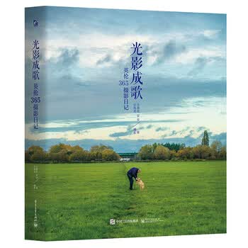 光影成歌：英伦365摄影日记（全彩）