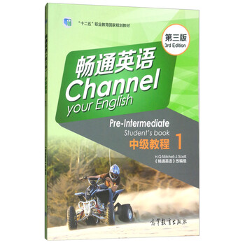 畅通英语（第3版）：中级教程1（附光盘）