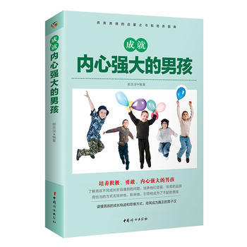 成就内心强大的男孩 郝忠深 9787512713864 中国妇女出版社