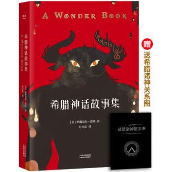 希腊神话故事集（全译彩插本）