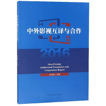 中外影视互译与合作2016