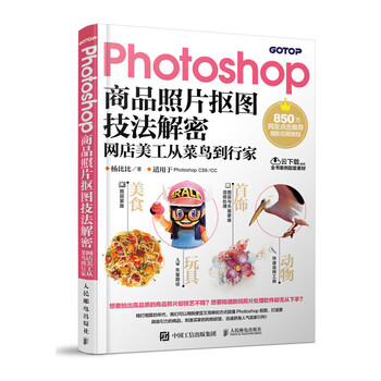 Photoshop 商品照片抠图技法解密9787115488633