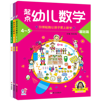 4-5岁起点幼儿数学：基础篇+提高篇+综合篇（套装全3册）·海润阳光