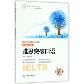 雅思突破口语(雅思突破系列教程)/朗阁IELTS应试系列