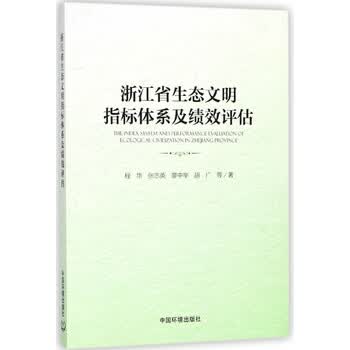 浙江省生态文明指标体系及绩效评估