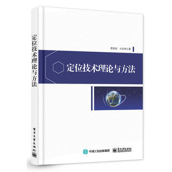 定位技术理论与方法 袁家政 9787121279768 电子工业出版社