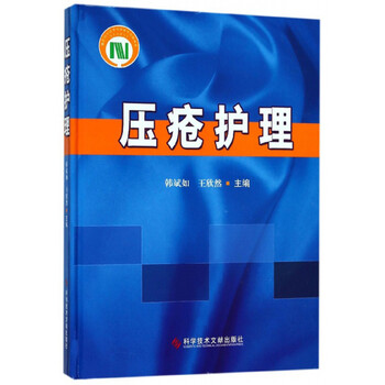 压疮护理