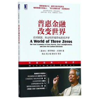 普惠金融改变世界(应对贫困失业和环境恶化的经济学华章经典经济)