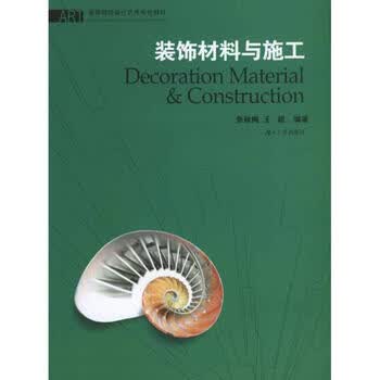 装饰材料与施工
